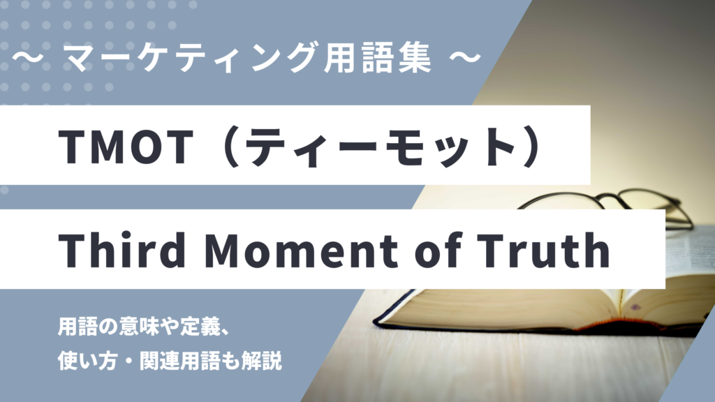 TMOT（ティーモット）- Third Moment of Truthとは？ | webnala