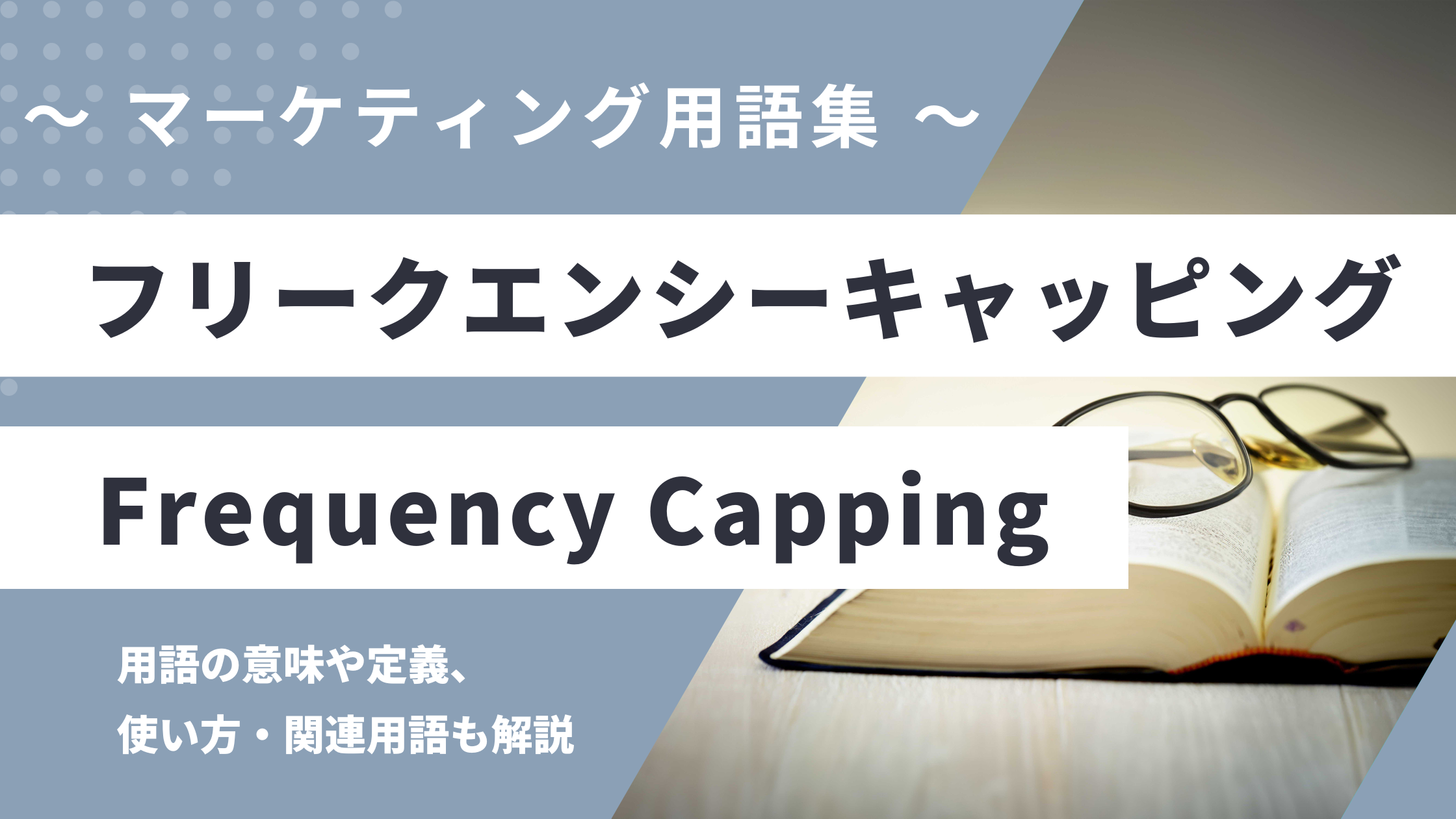 フリークエンシーキャッピング – Frequency Cappingとは？ | webnala